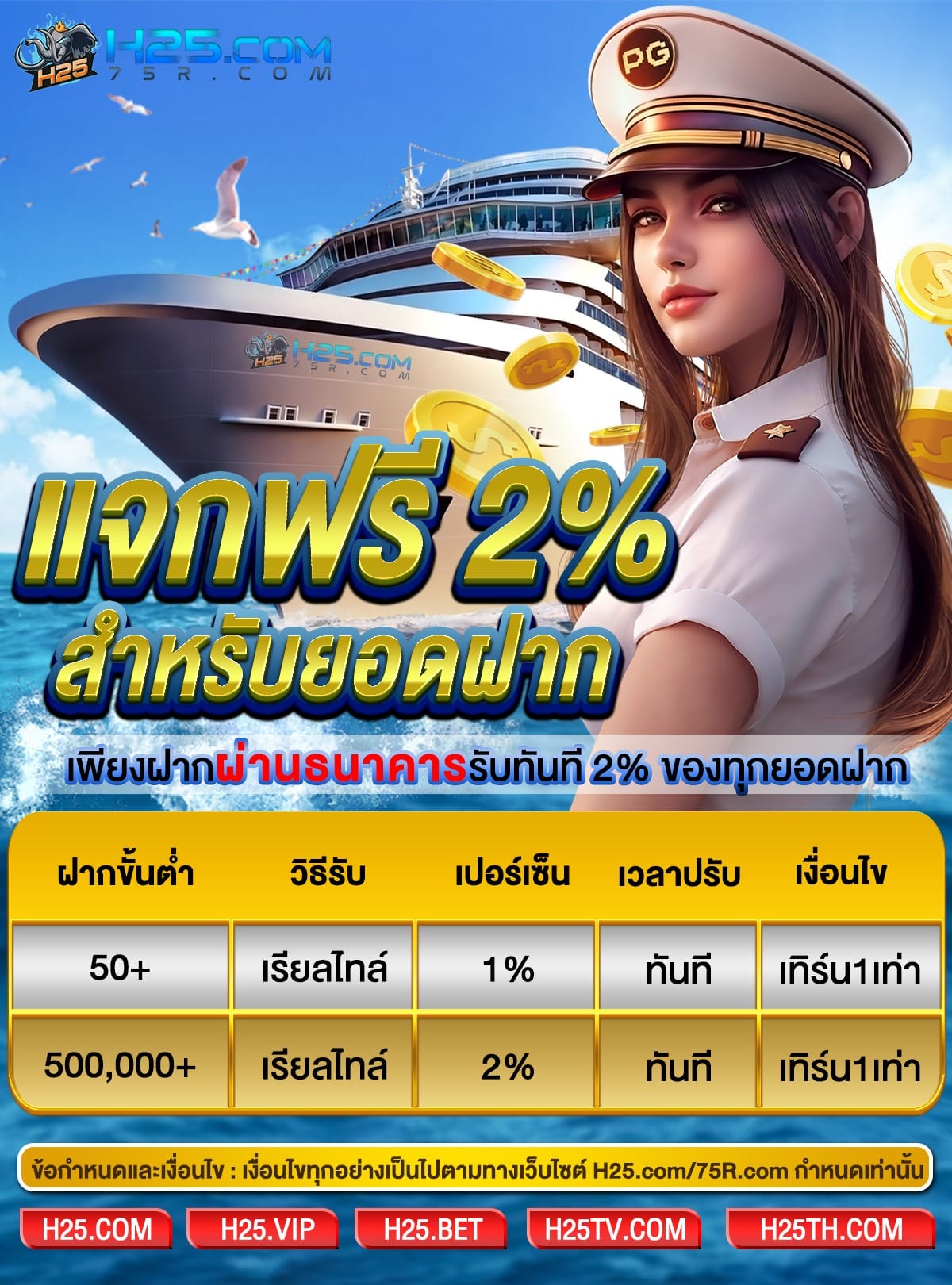แจกฟรี 2% - H25 ศูนย์รวมความบันเทิงคาสิโนและเกมสล็อตออนไลน์ เชื่อถือได้ อันดับหนึ่งในเอเชีย